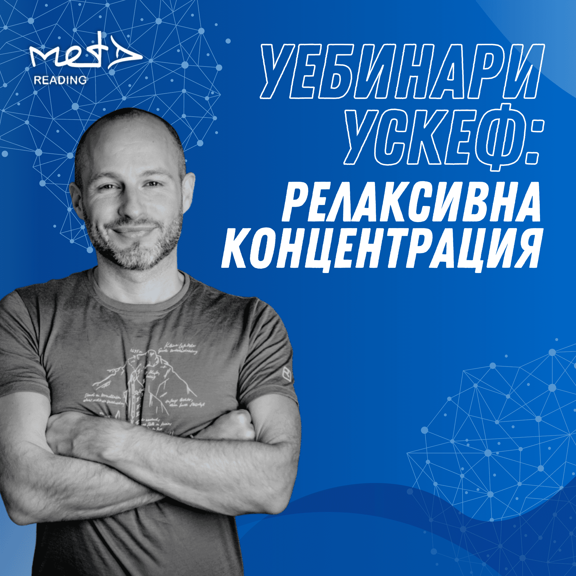 Концентрация без напрежение при учене - Meta Reading